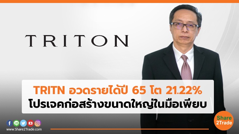 TRITN อวดรายได้ปี 65 โต 21.22% โปรเจคก่อสร้างขนาดใหญ่ในมือเพียบ | Share2Trade